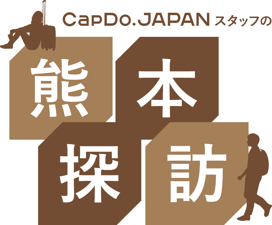 熊本から世界へ | 株式会社キャップドゥー・ジャパン