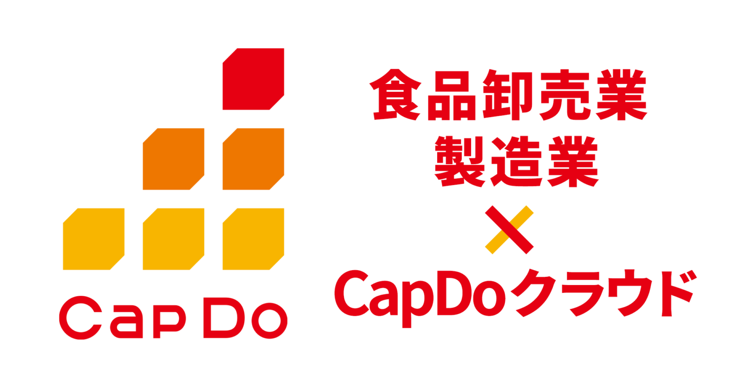 キャップドゥ、食品卸売業者に特化した業務改善システム「CapDoクラウド」を開発し、全国向けに販売開始～老舗の食品卸売業者ほど抱えやすい販売 ...