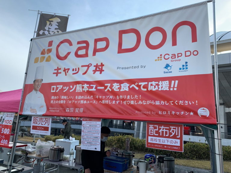 キャップドゥ、ロアッソ熊本ユースの応援企画として「CapDon（キャップ丼）」を販売！～売上は全額ロアッソ熊本ユースへ寄付～ | 株式会社 ...