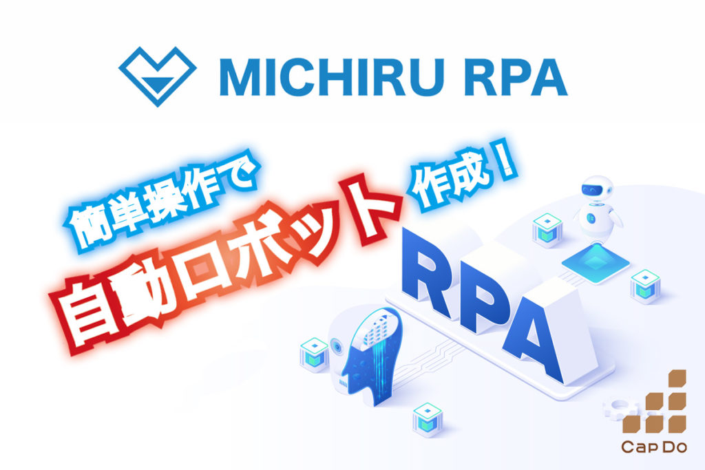 RPA紹介：MICHIRU RPA編 | 株式会社キャップドゥー・ジャパン