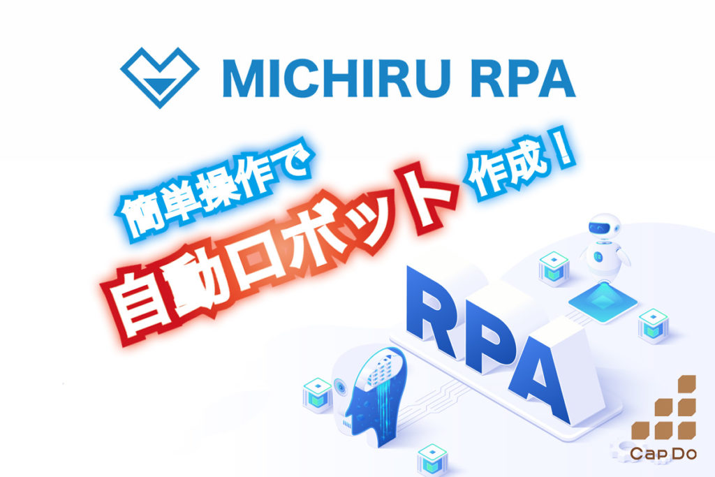 RPA紹介：MICHIRU RPA編 | 株式会社キャップドゥー・ジャパン