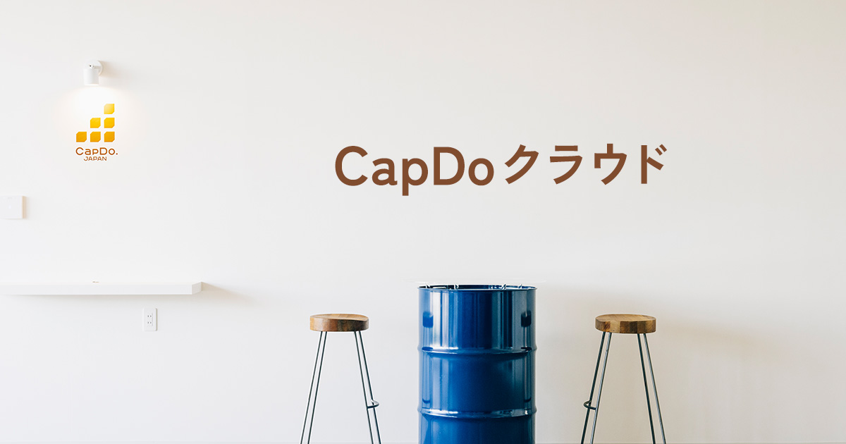 CapDoクラウド | 株式会社キャップドゥー・ジャパン