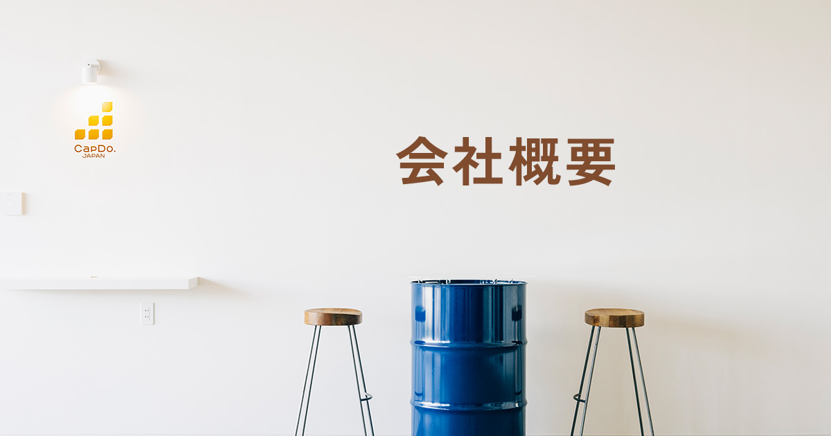 会社概要 | 株式会社キャップドゥー・ジャパン