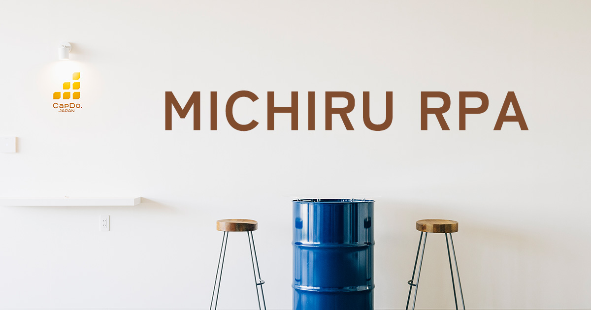 MICHIRU RPA | 株式会社キャップドゥー・ジャパン