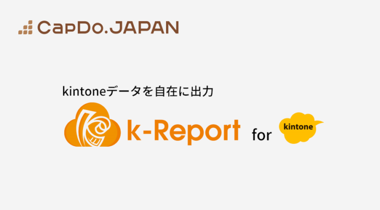 【2023年版】kintone（キントーン）とは？3年間で進化した最新機能 | 株式会社キャップドゥー・ジャパン