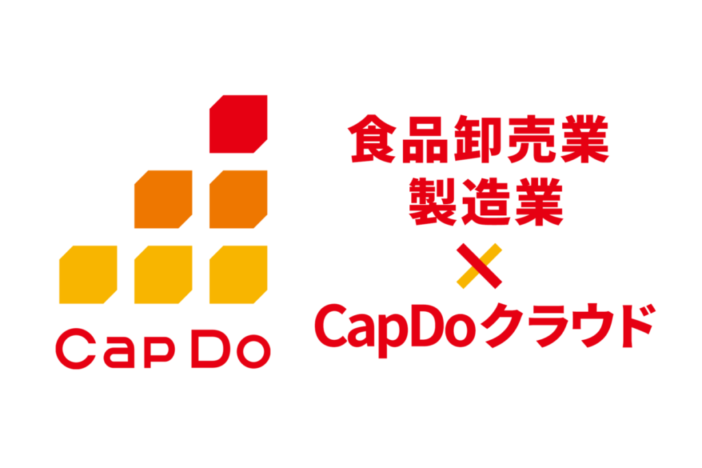 CapDoクラウドとは？食品卸売業や製造業の業務改善をサポート！ | 株式会社キャップドゥー・ジャパン