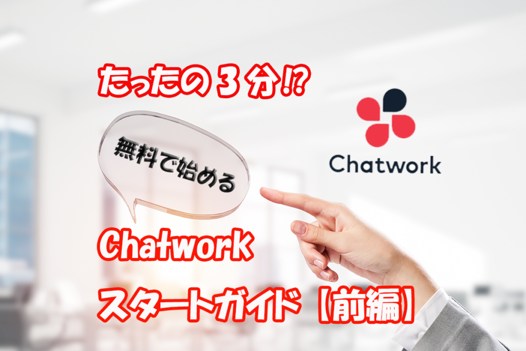 3分で実用可能⁉Chatworkスタートガイド[前編] | 株式会社キャップドゥー・ジャパン